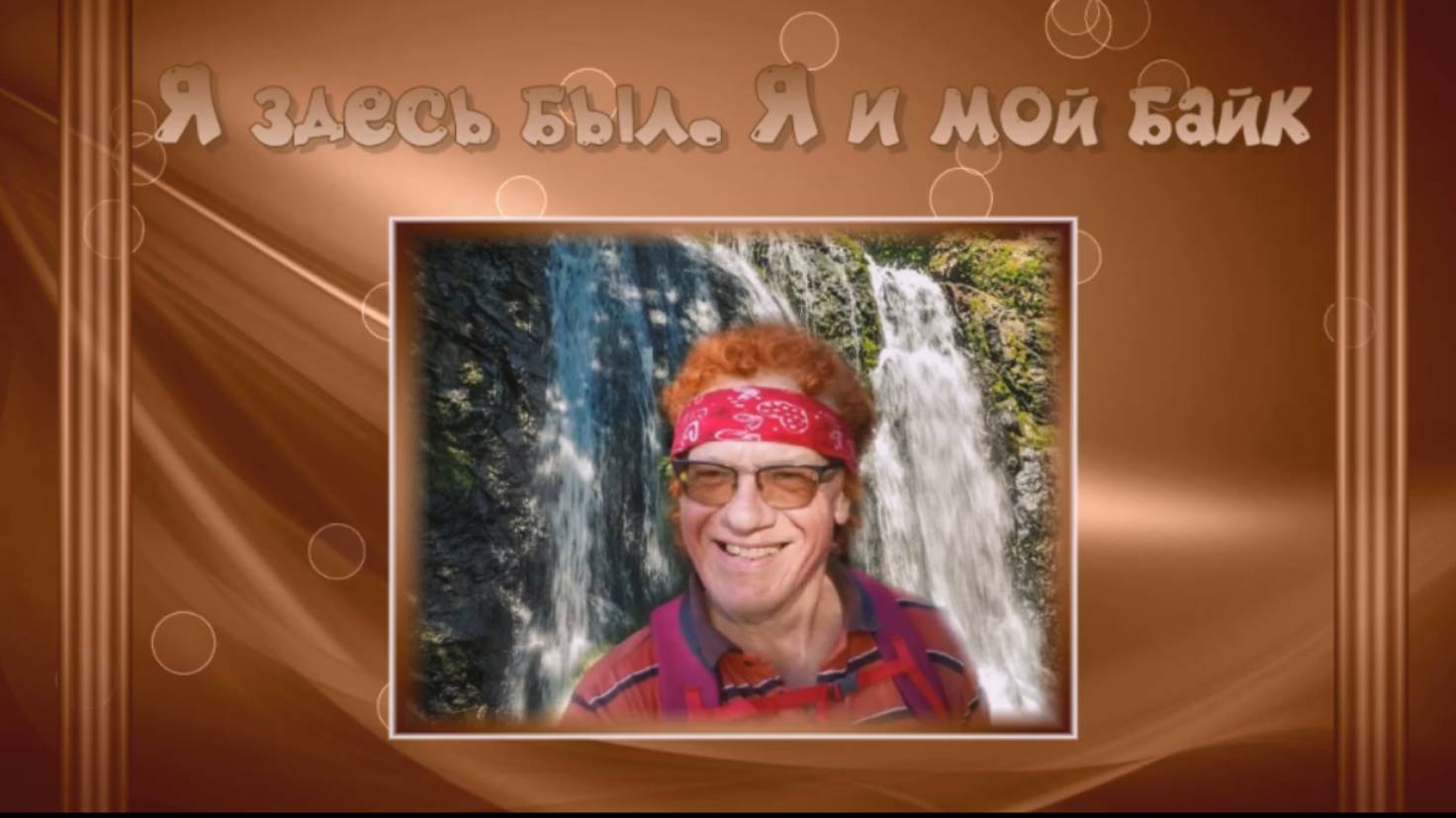 Я здесь был. Я и мой байк. Часть 1