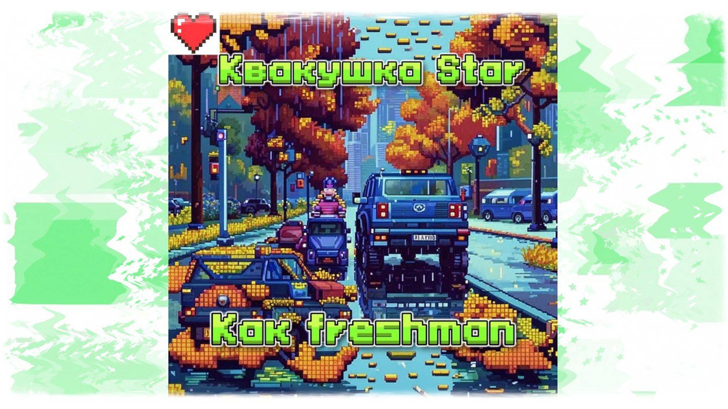 Квакушка Star - Как freshman (Премьера аудио 2024!)