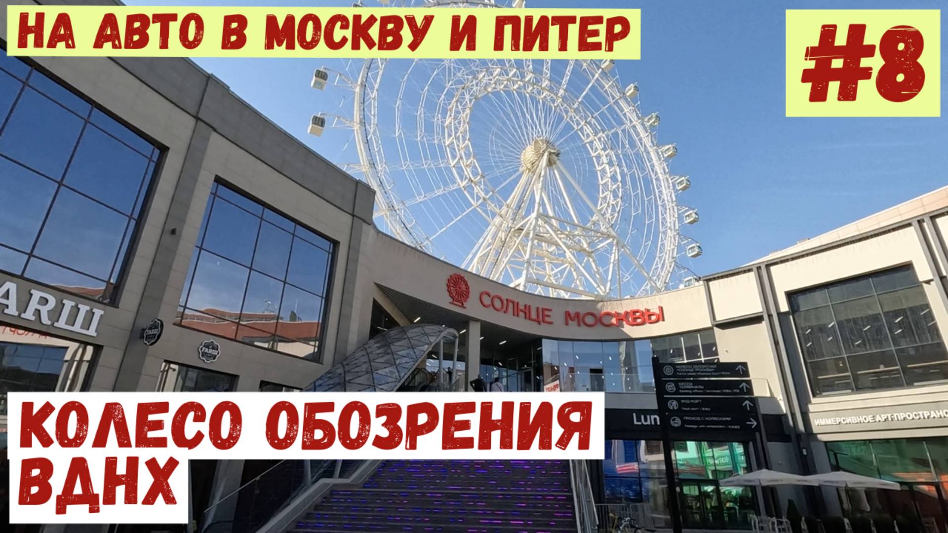 На авто в Москву и Питер. #8. Москва: колесо обозрения на ВДНХ.