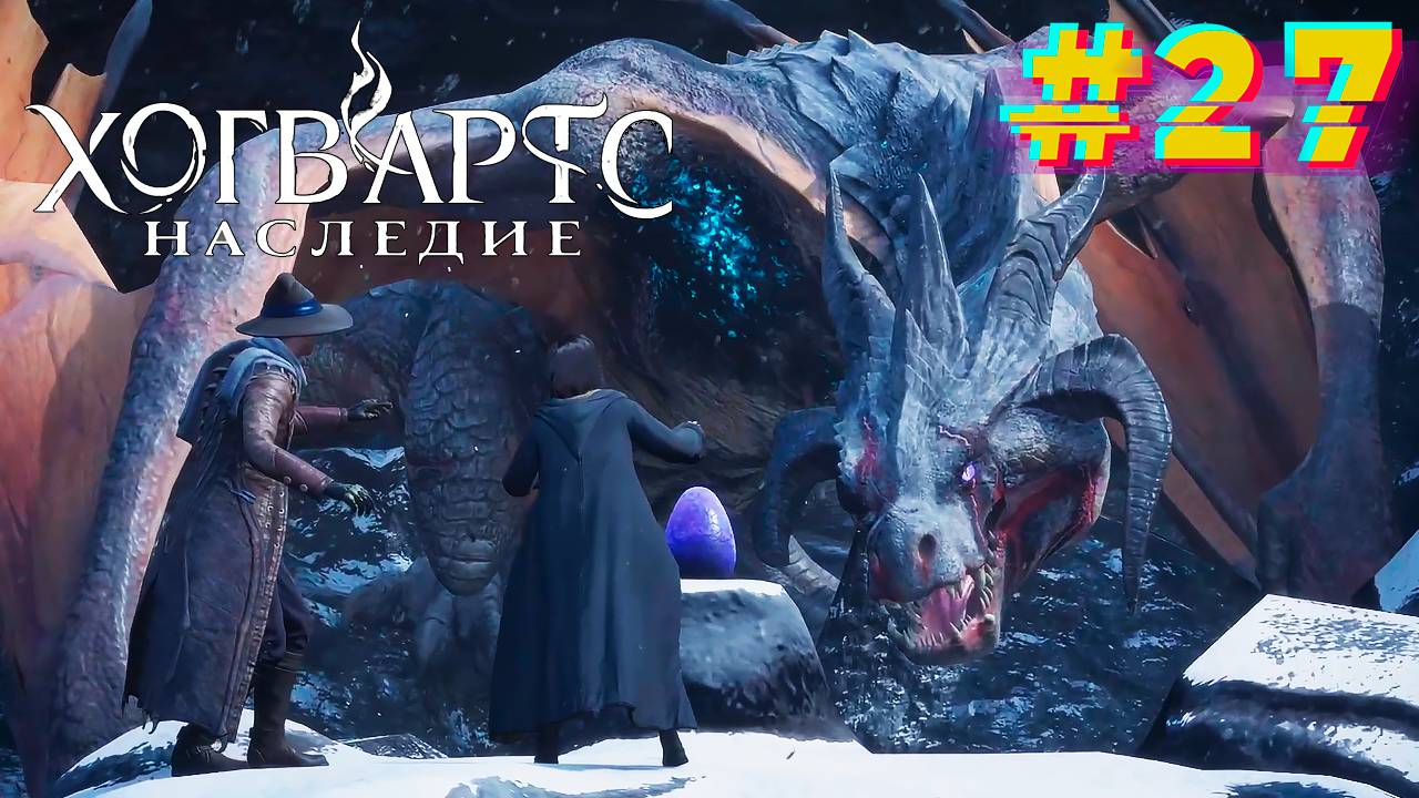 Драконье яйцо. Хогвартс. Наследие (Русская озвучка) #27
