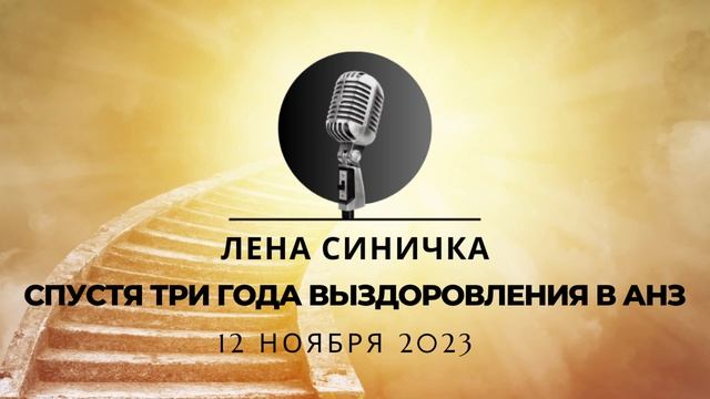 Спустя три года выздоровления в АНЗ/ Спикерская на группе - Изобилие. Лена Синичка - 12.11.2023