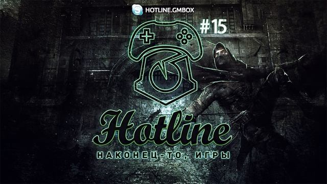 Hotline Gmbox. Пятнадцатый выпуск