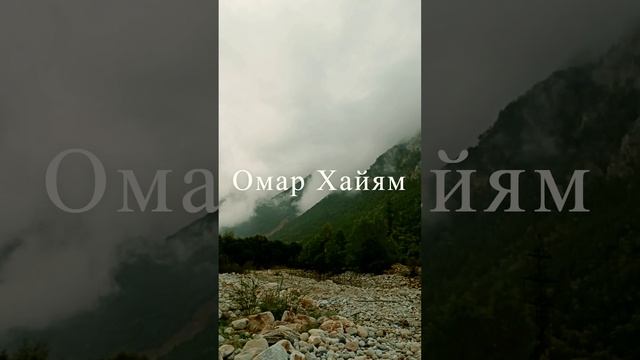 Омар Хайям.