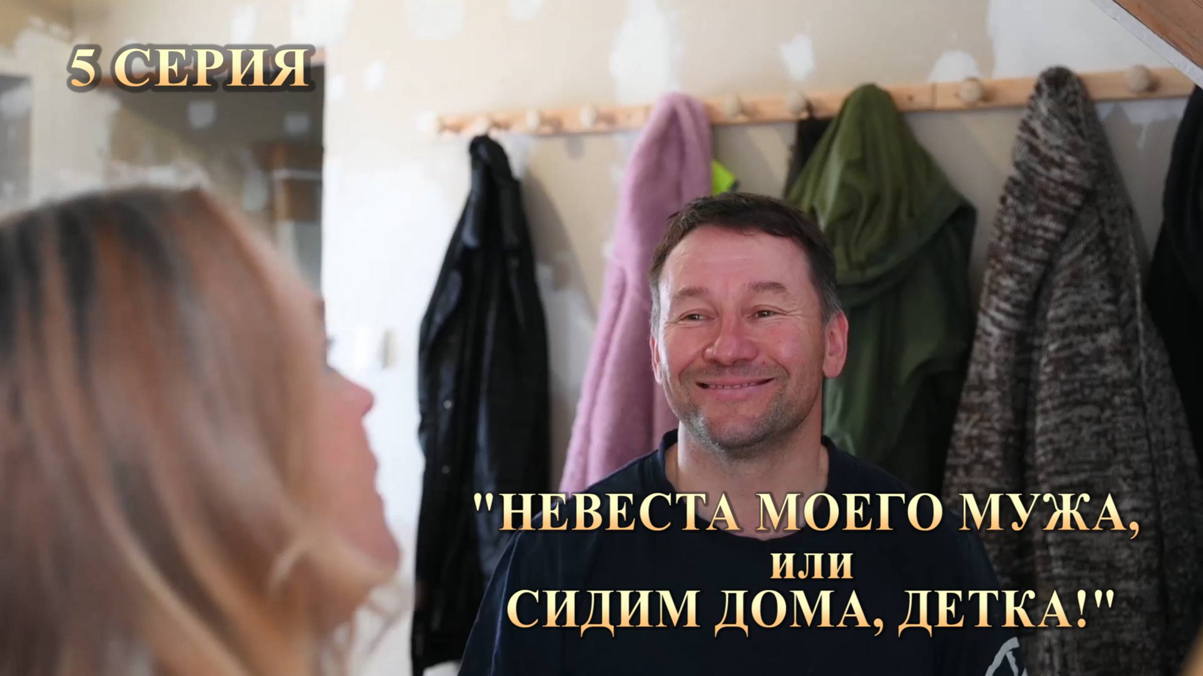 ПОЙМАЛА МУЖА НА "ГОРЯЧЕМ"!  Комедия "НЕВЕСТА МОЕГО МУЖА, или СИДИМ ДОМА, ДЕТКА!"