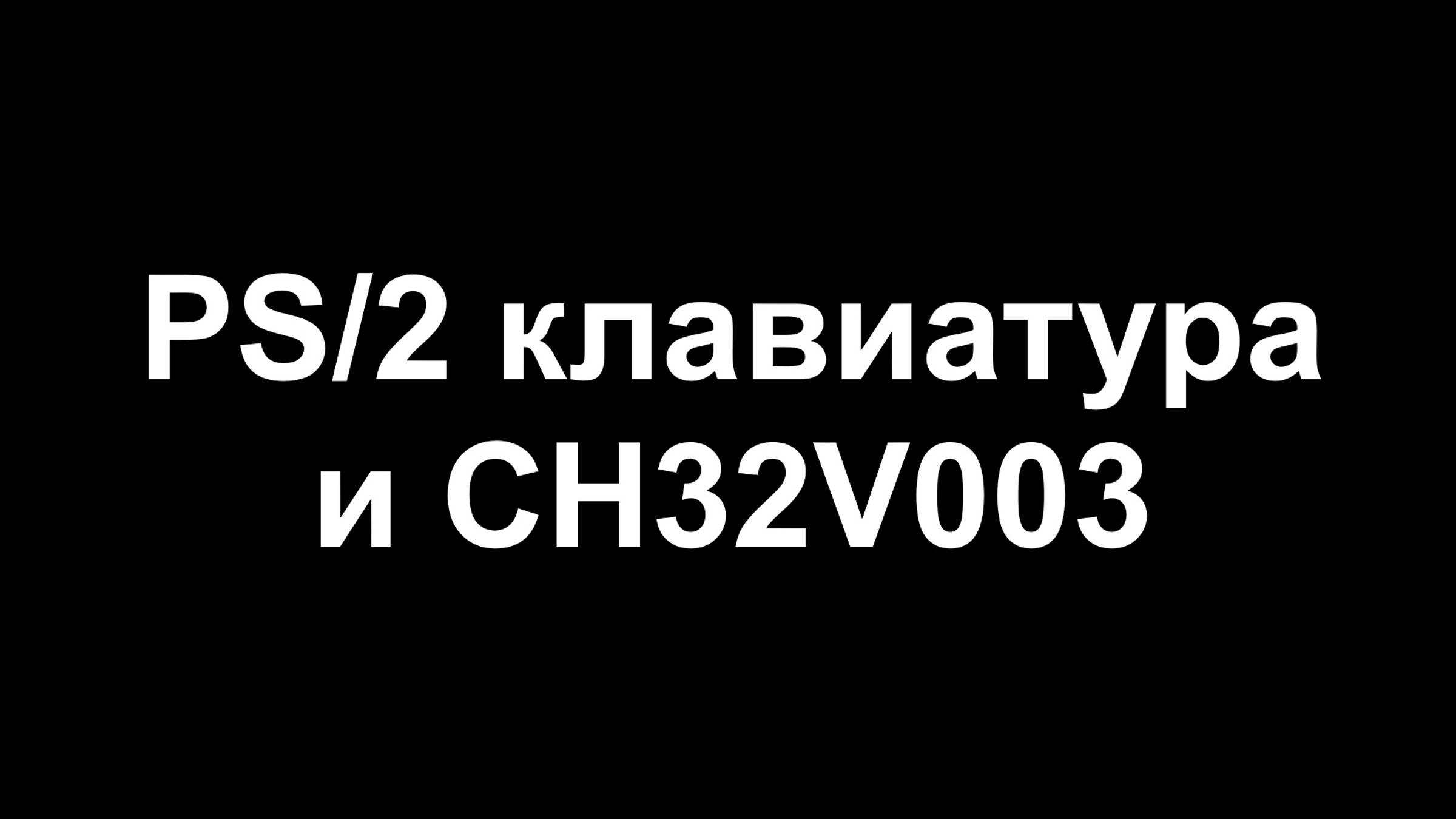 PS/2 клавиатура и CH32V003