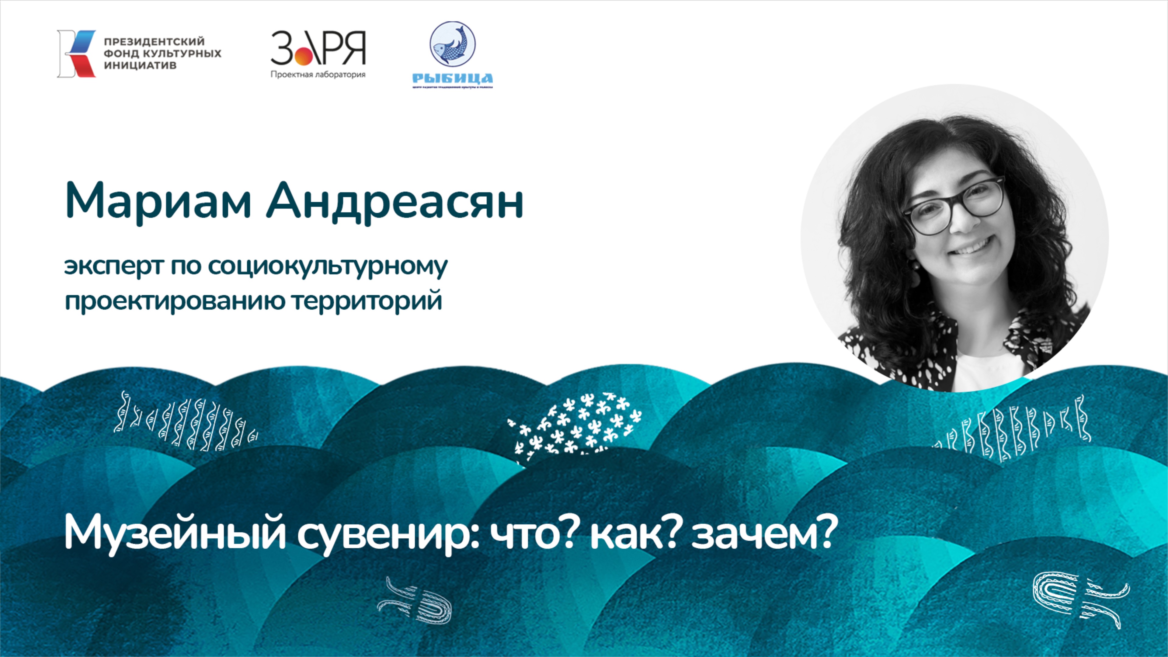 Мариам Андреасян «Музейный сувенир: что? как? зачем?».