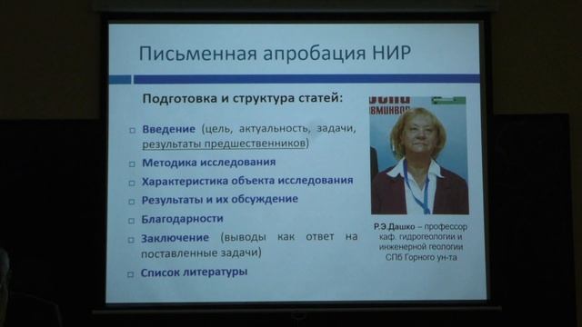 Королев В. А. - Методология научных исследований в инженерной геологии - 11. Апробация НИР