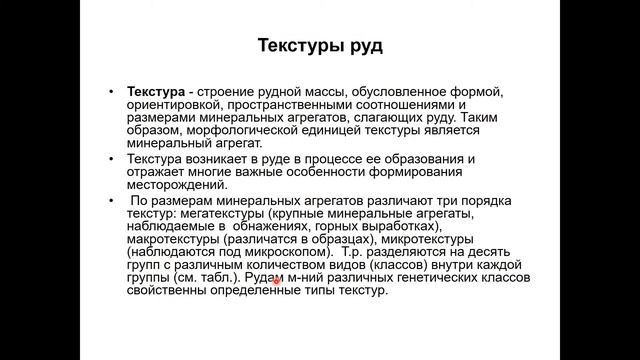 Еремин Н. И. - Геология полезных ископаемых - 5. Структура и текстуры руд