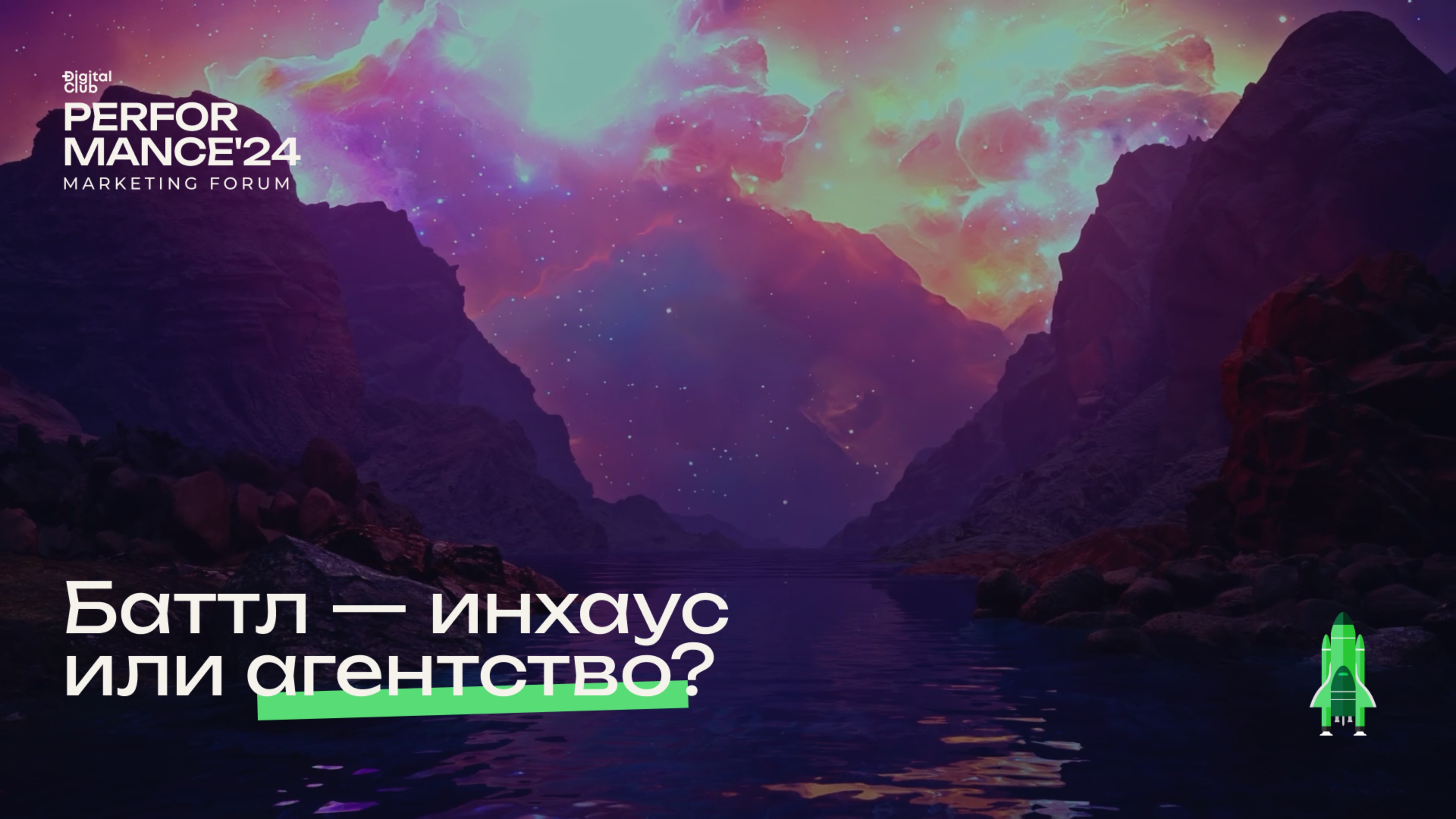 Баттл – инхаус или агентство