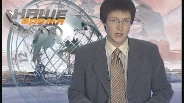 Выпуск новостей "Наше время. Астрахань", 28.03.2006