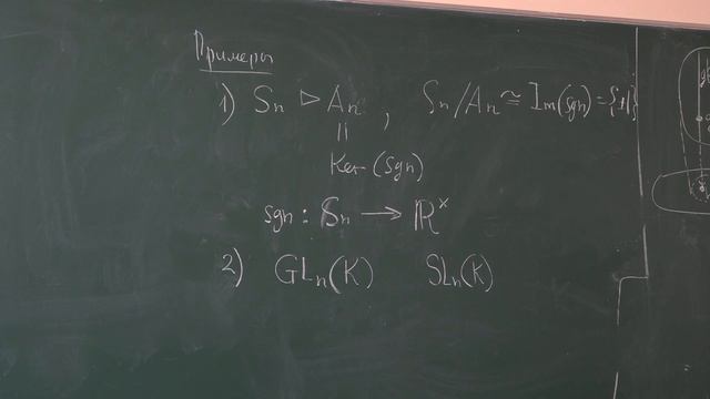 Тимашев Д. А. - Алгебра. Часть 2. Семинары - 4. Нормальные подгруппы. Часть 2