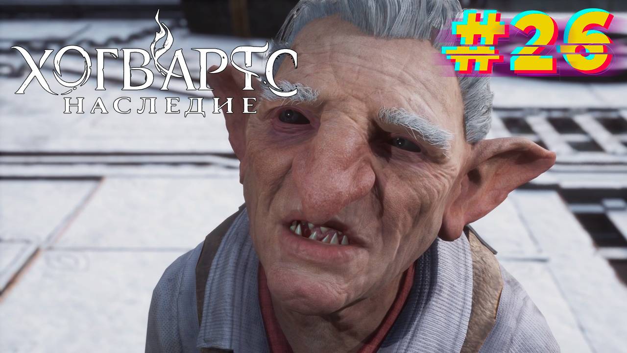 Что-то на гоблинском. Хогвартс. Наследие (Русская озвучка) #26