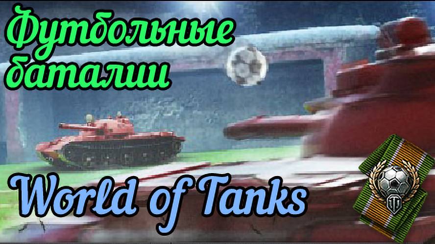 World of Tanks. Первый футбольный матч ))