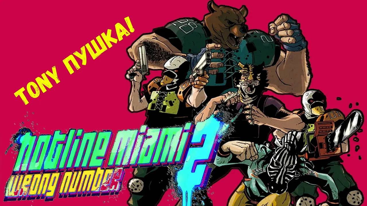 Сносим кабины - прохождение Hotline Miami 2: Wrong Number #2