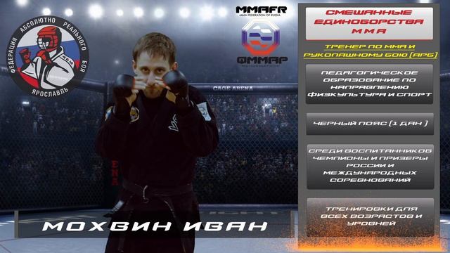 Мохвин Иван Владимирович г.Ярославль тренер по единоборствам