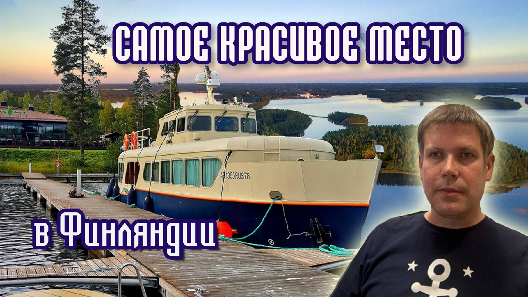 На катере в Финляндию из Петербурга. #5 Пункахарью и Савонлинна