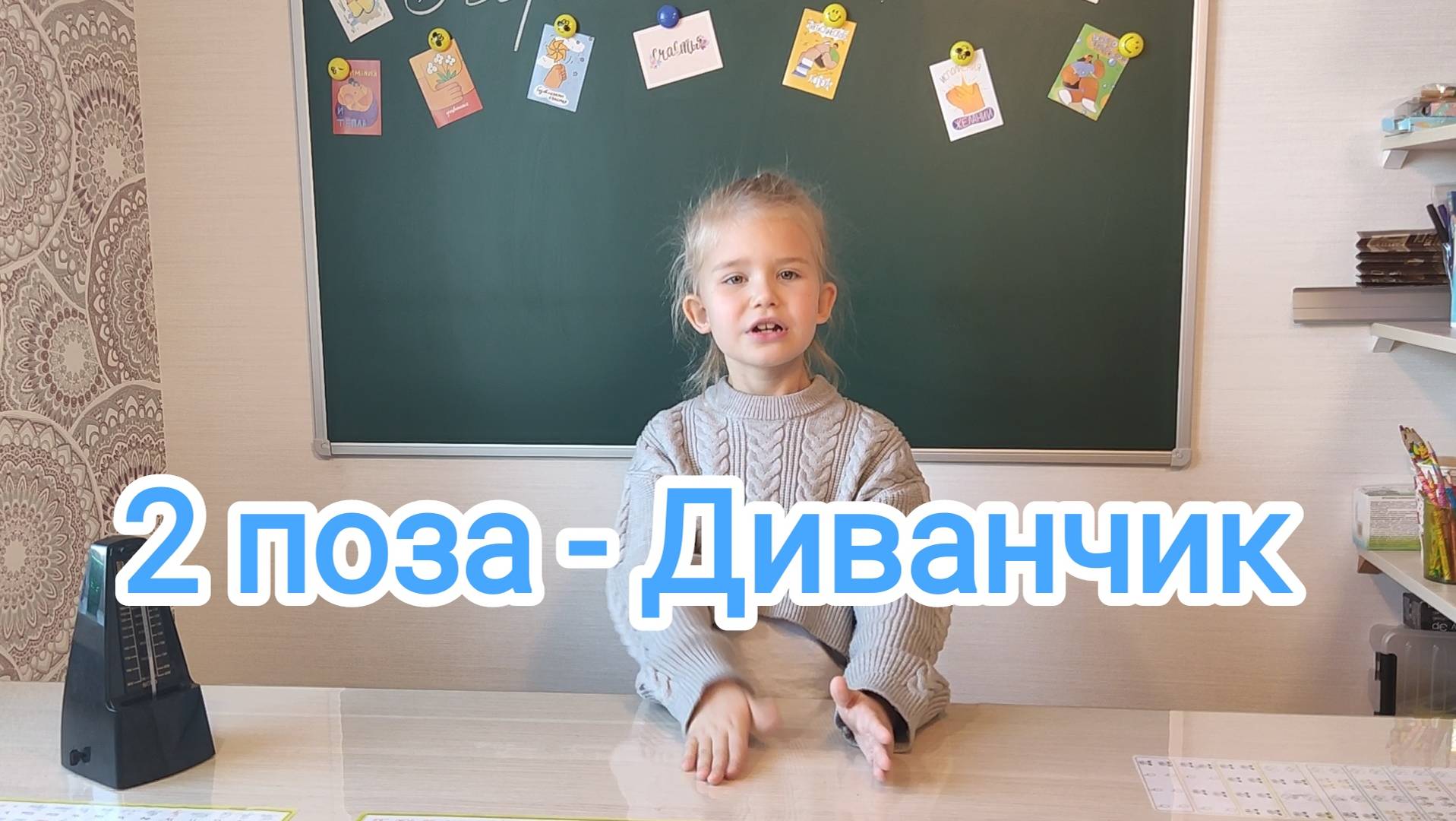 2 поза - Диванчик