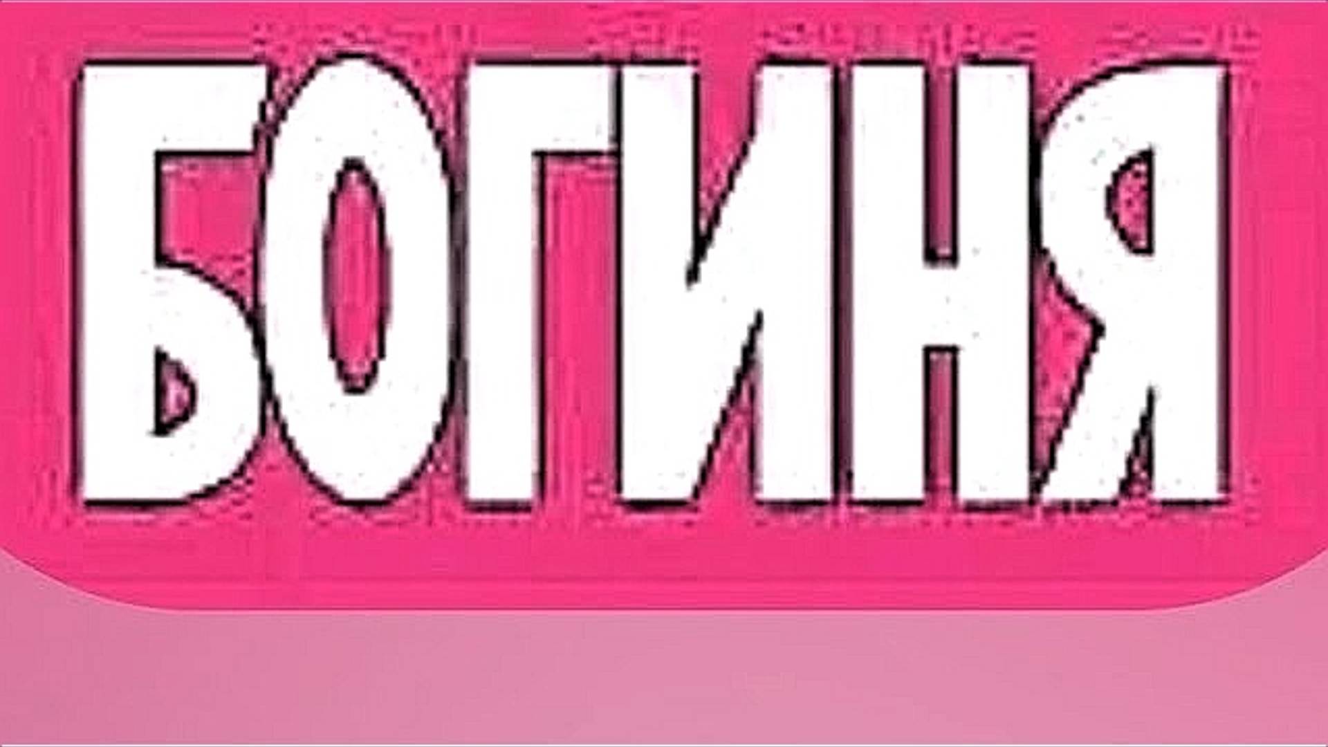 БОГИНЯ