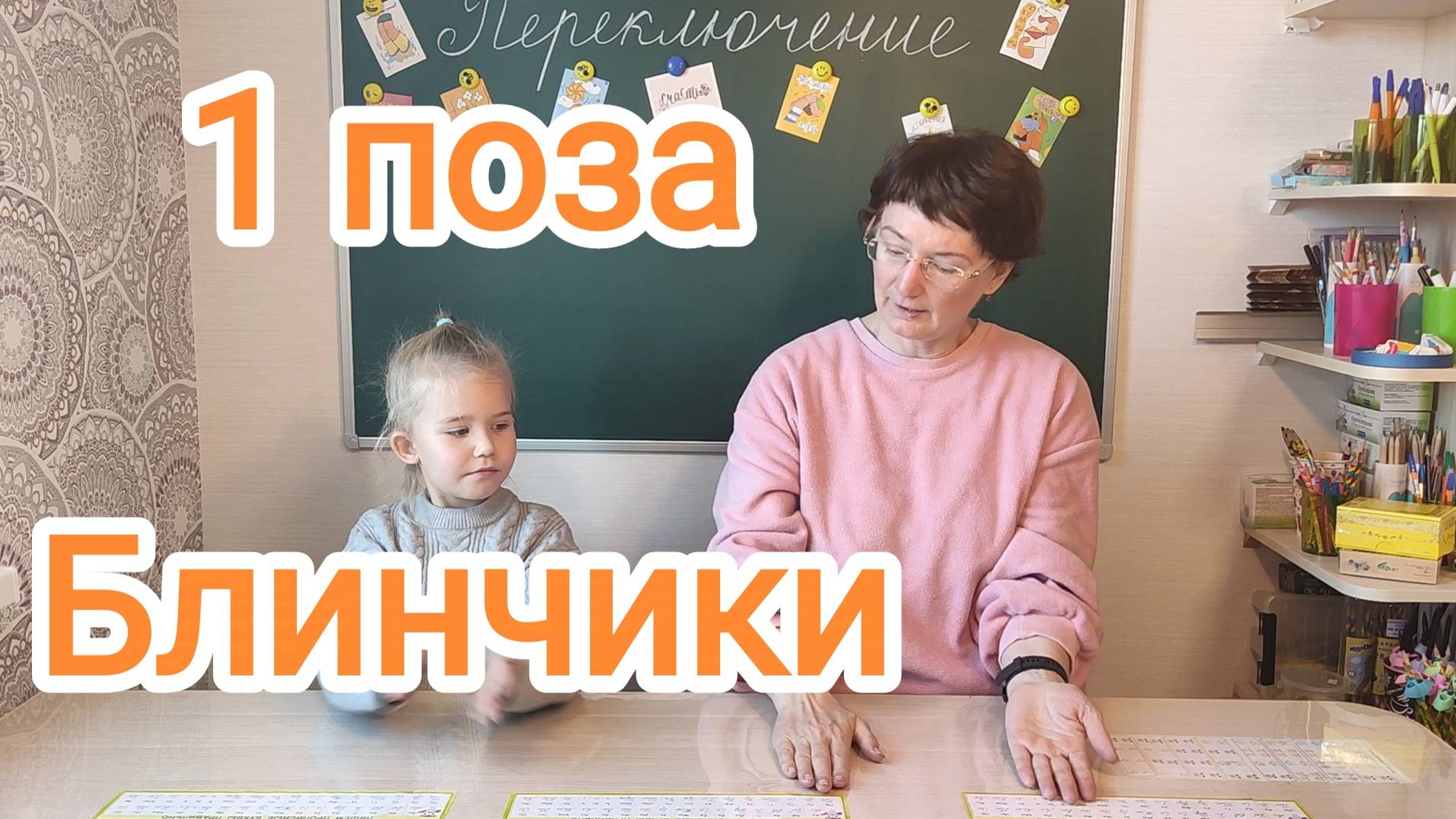 1 Поза - Блинчики