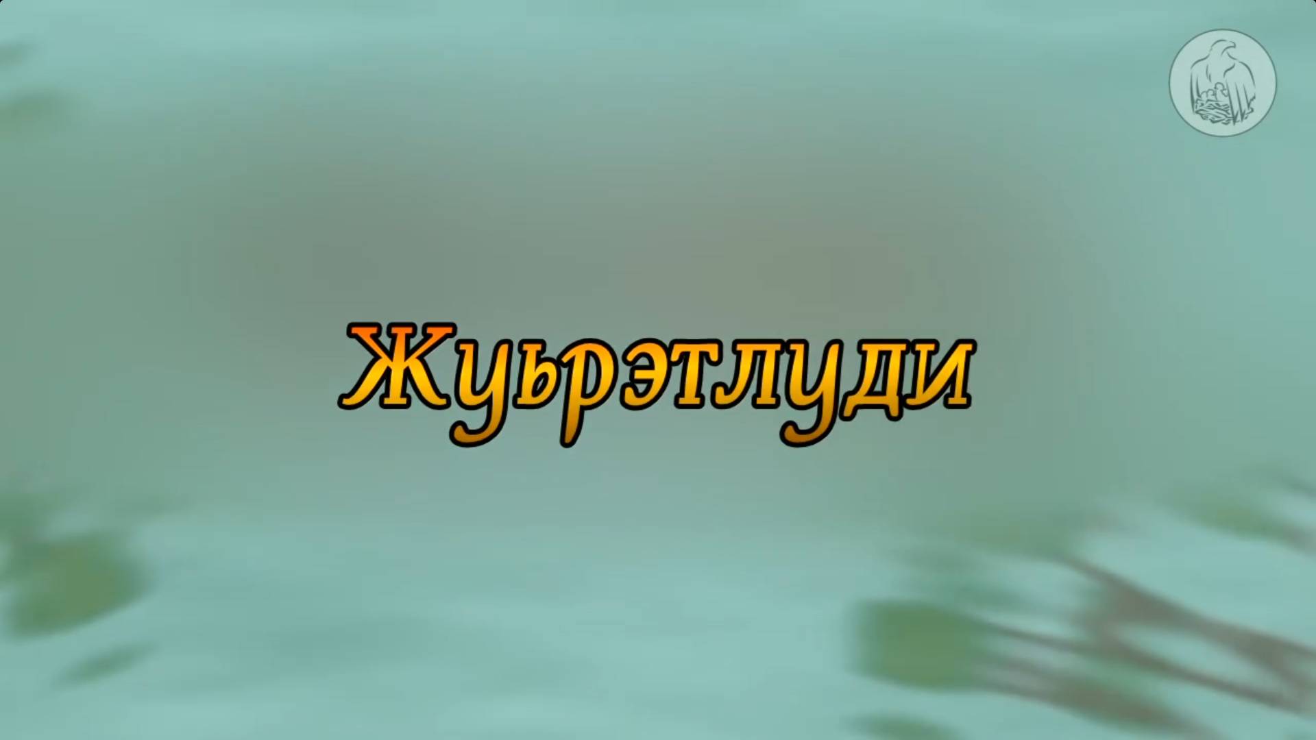 Жуьрэтлуди - мультфильм на лезгинском языке