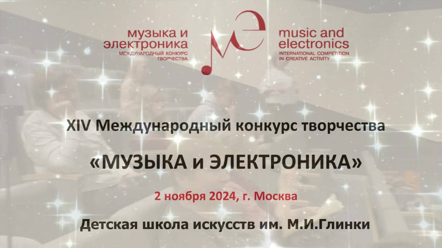 "Музыка и Электроника" представители Москвы 02.11.2024 г.