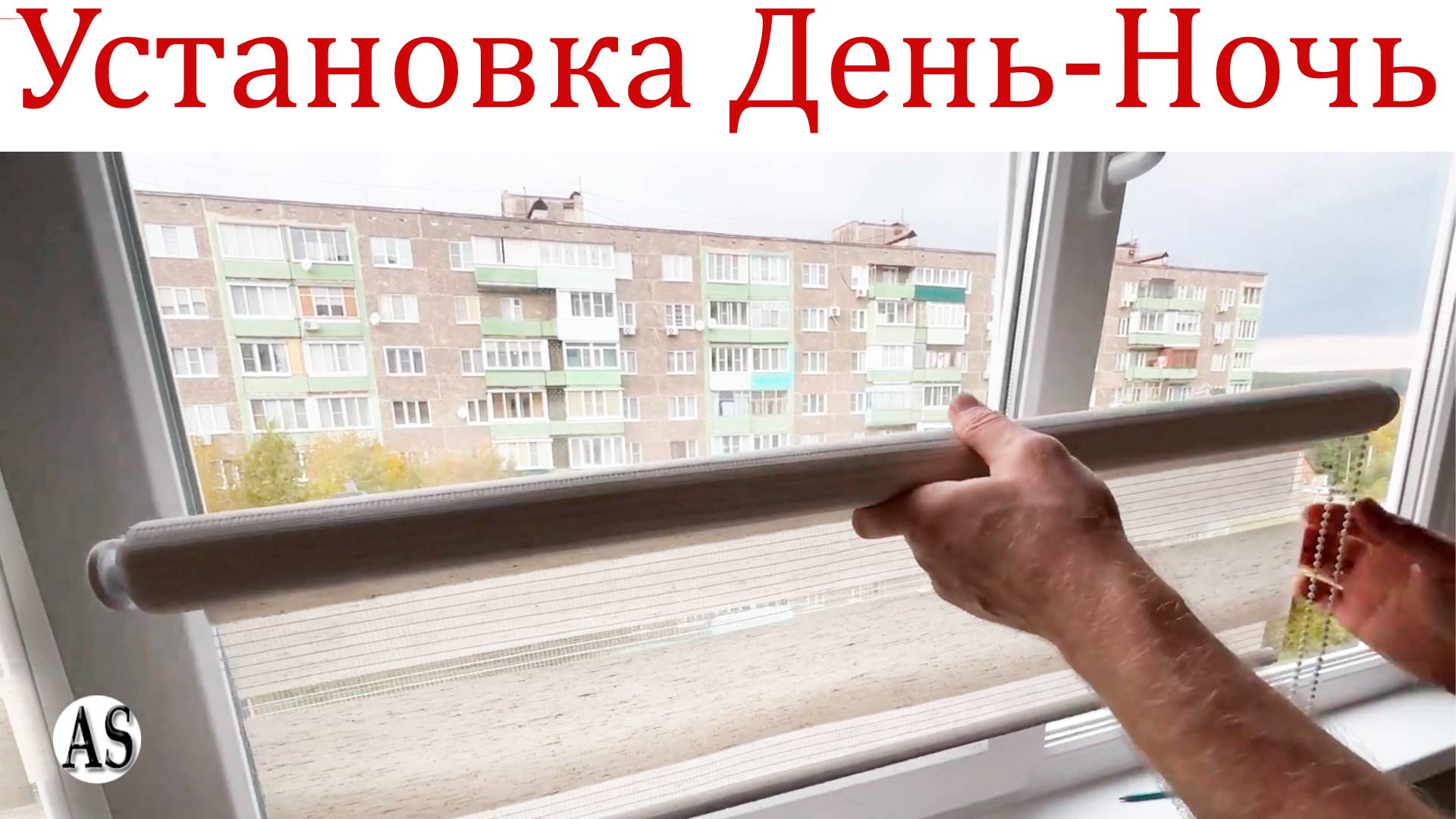 Как самостоятельно установить рулонные шторы?