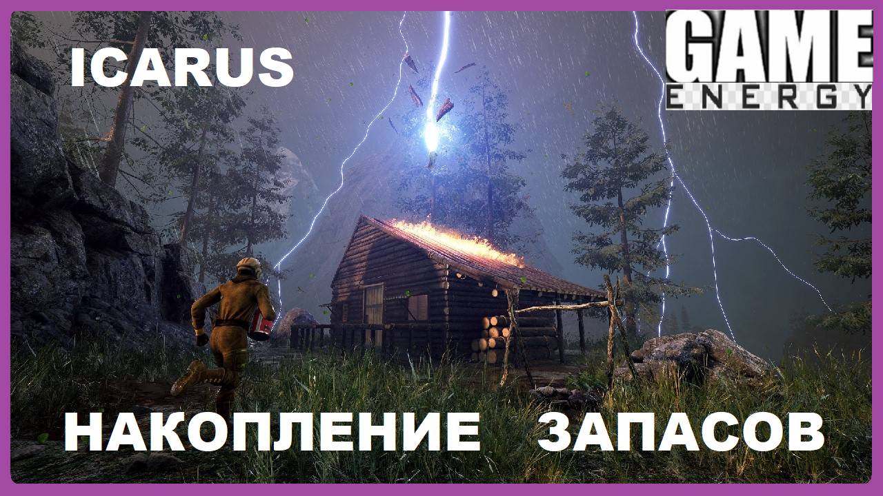 ICARUS #6. Накопление запасов. GAME ENERGY. #game #icarus #игры