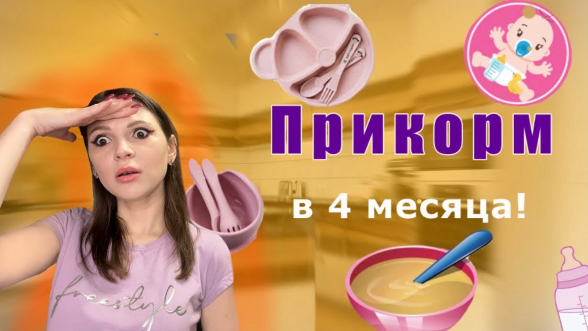 Прикорм в 4 месяца! || Как кормить ребёнка в возрасте 4 месяца?