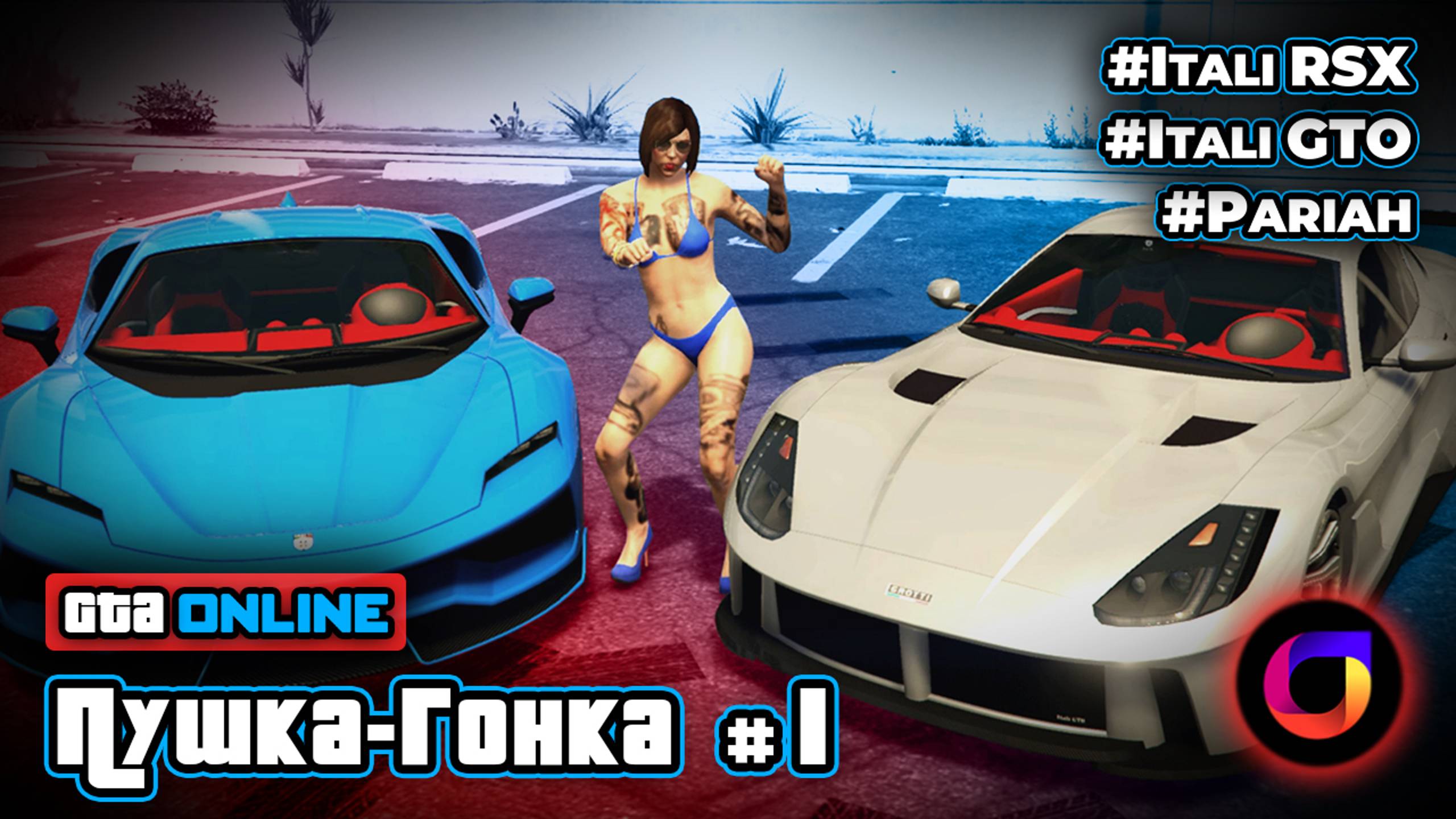 🚘 GTA Online: Пушка-гонка. Itali RSX vs Itali GTO vs Pariah