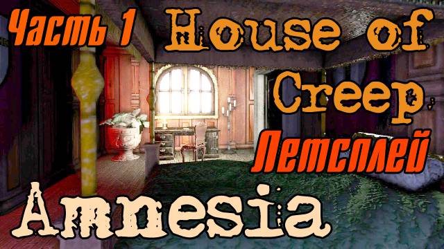 Амнезия. House of Creep #1. Боязнь темноты ))
