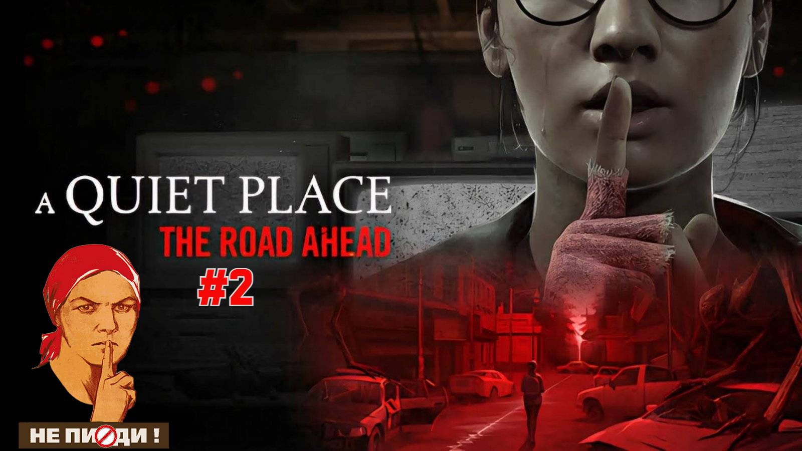 Прохождение • A Quiet Place: The Road Ahead - Тихое Место: Дорога Впереди #2