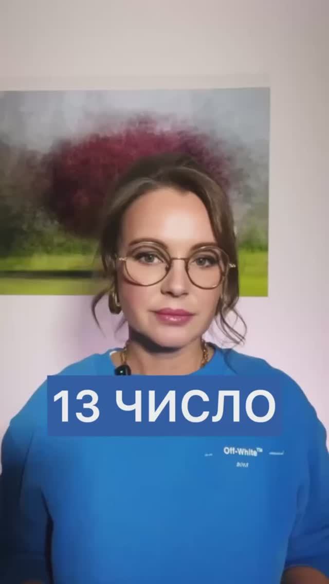 АРХЕТИП ЛЮДЕЙ РОЖДЁННЫХ  13 числа