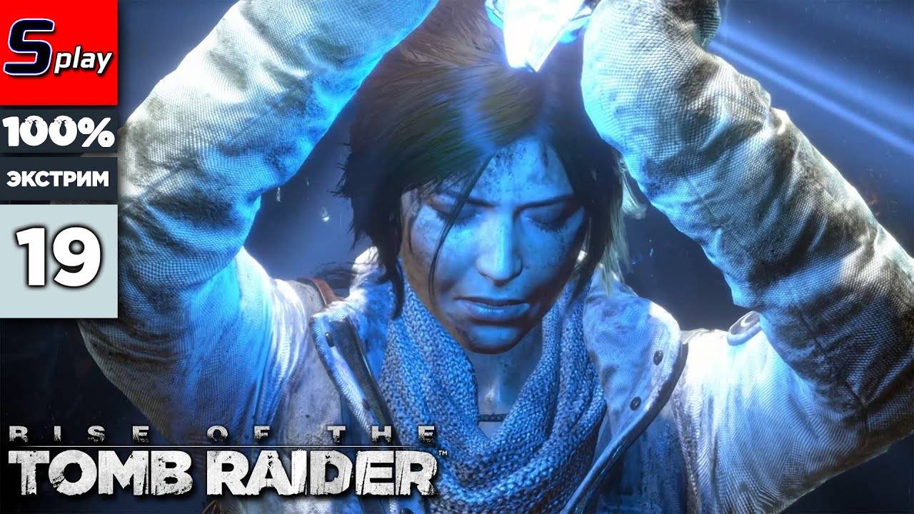 Rise of the Tomb Raider на 100% (ЭКСТРИМ) - [19] - Святой источник (ФИНАЛ)