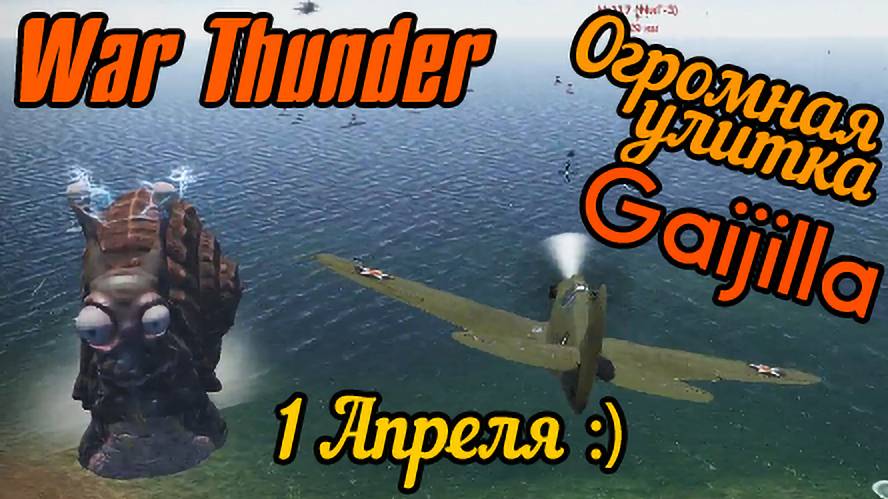 1 Апреля в War Thunder :)