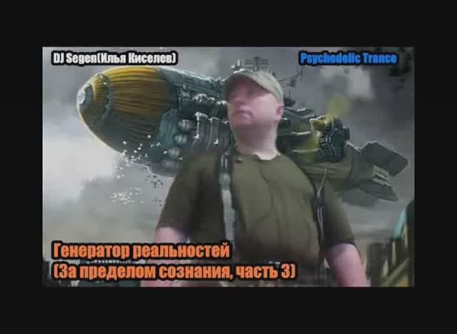 DJ Segen(Илья Киселев) Генератор реальностей(За пределом сознания, часть 3)