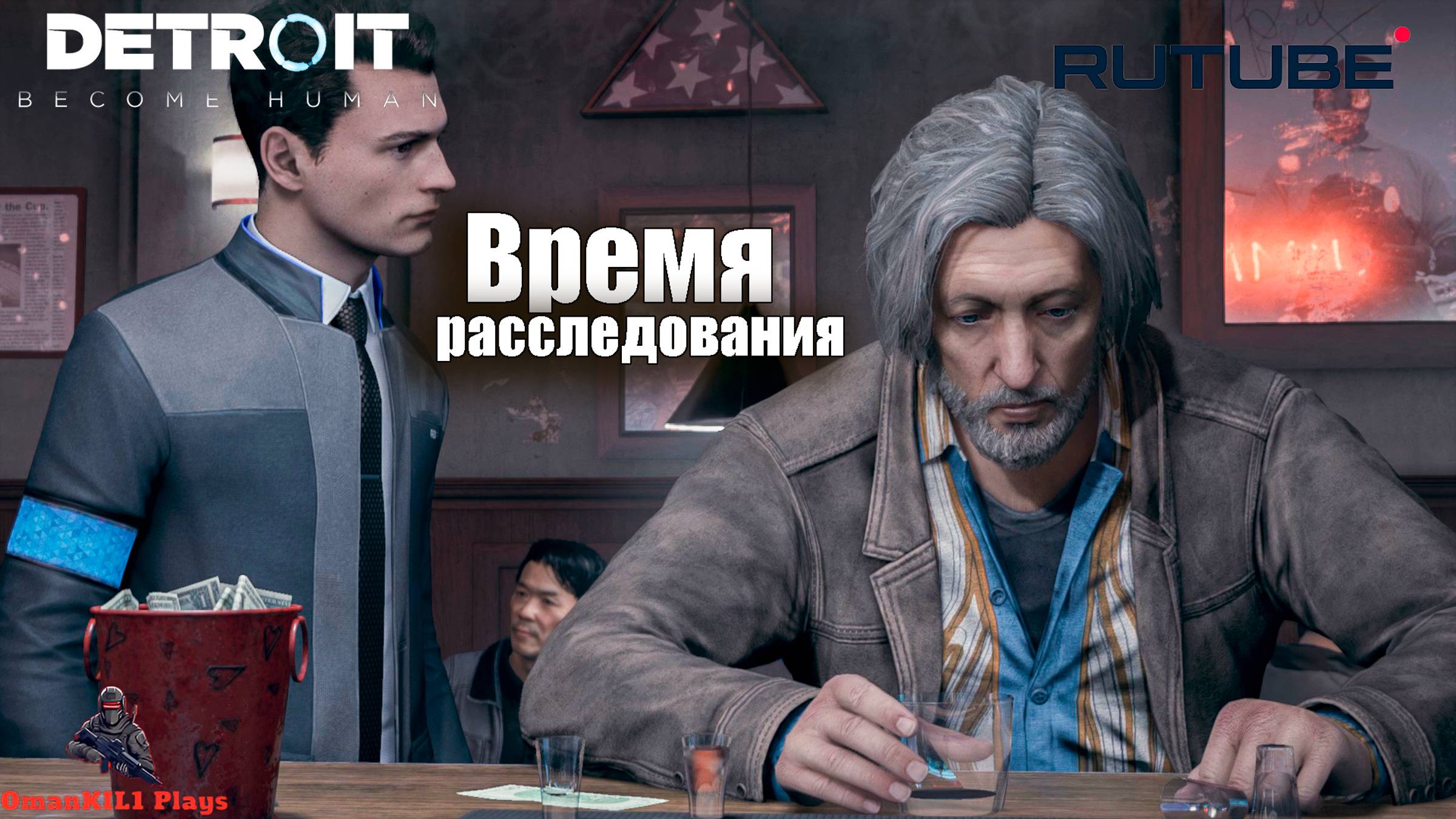 Detroit: Become Human
Напарники
Часть 6