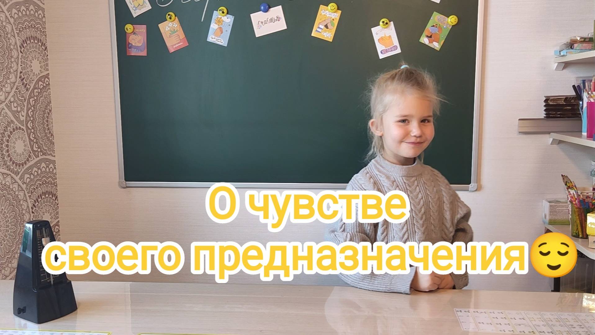 О чувстве своего предназначения...