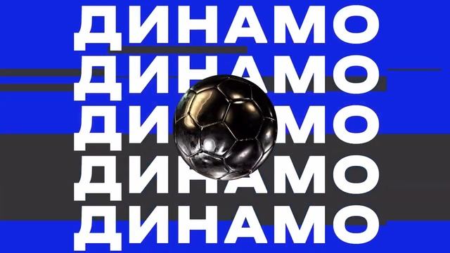 Новый век «Динамо»