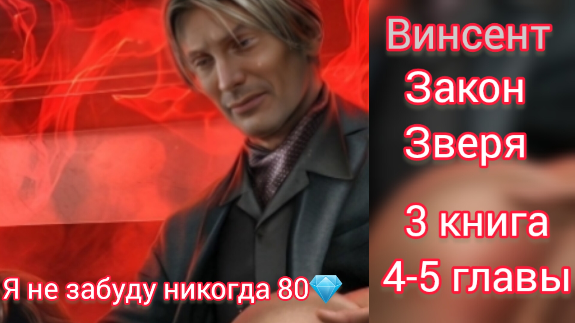 ВИНСЕНТ ЗАКОН ЗВЕРЯ 3 СЕЗОН  4 - 5 СЕРИИ. ЛИГА МЕЧТАТЕЛЕЙ