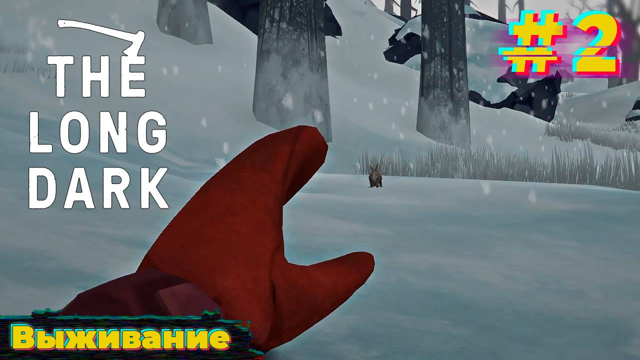 Охотник 21-го века. The Long Dark (Выживание) #2
