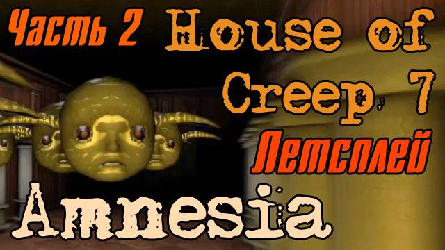 Амнезия. House of Creep 7 #2. Максимум внимательности ))