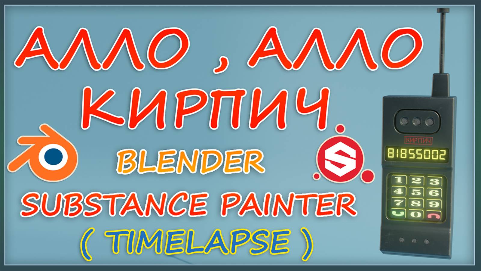 Сотовый Телефон ( Blender Substance Painter ) TIMELAPSE