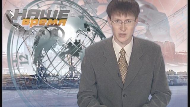 Выпуск новостей "Наше время. Астрахань", 09.11.2005