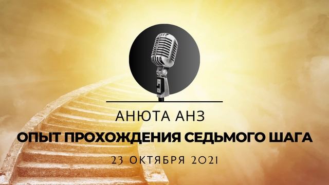 Анонимные Недозарабатывающие  - Седьмой шаг Анюта АНЗ