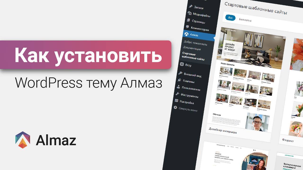 Как установить бесплатную WordPress тему Алмаз