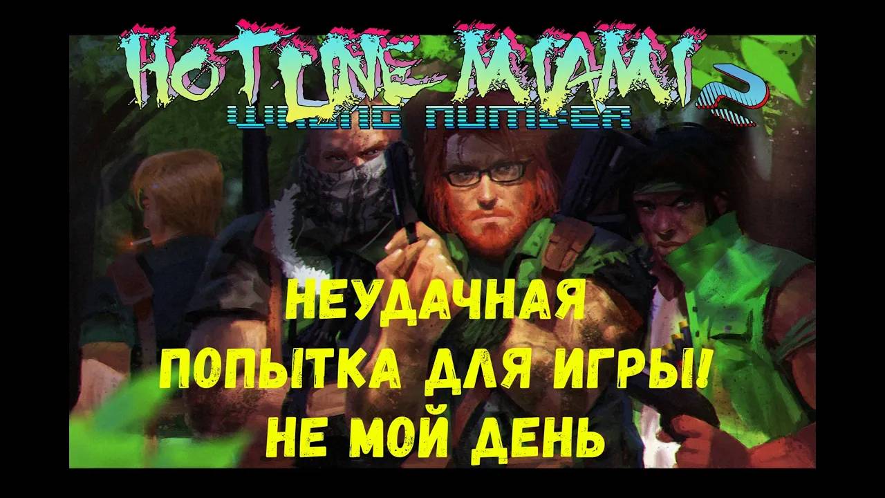 Неудачный день для игры - прохождение Hotline Miami 2: Wrong Number #5