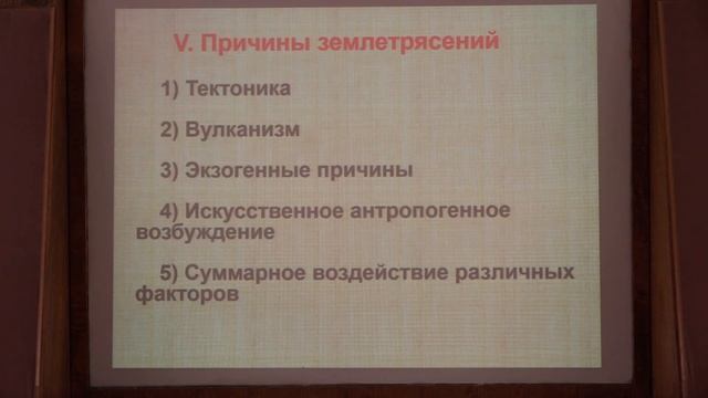 Романовская М. А. - Общая геология. Краткий курс для биологов - 6. Землетрясения