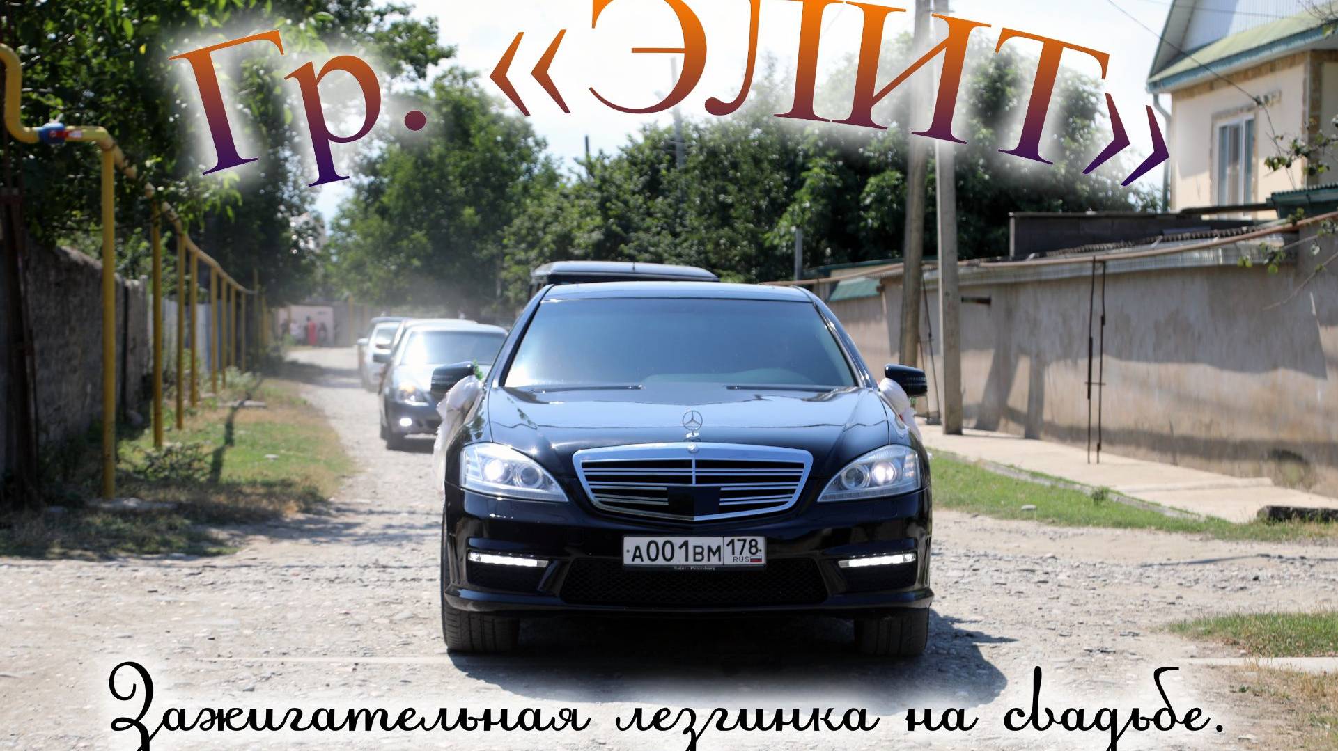 Группа Элит - Зажигательная Лезгинка