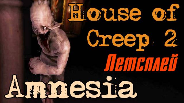Амнезия. House of Creep 2. Дом педиков и мазохистов ))