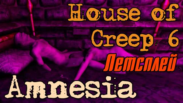 Амнезия. House of Creep 6. Гей-клуб или как срать пальцами )